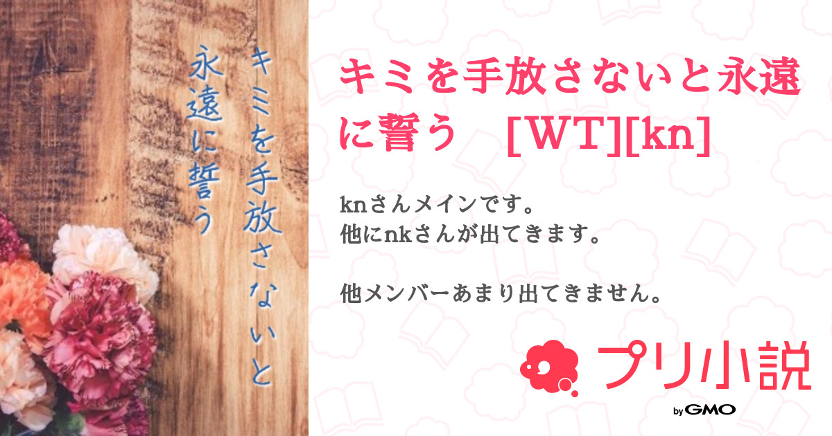 第13話：# 9 C o n f u s i o n （キミを手放さないと永遠に誓う [WT][kn]）｜無料スマホ夢小説ならプリ小説 byGMO